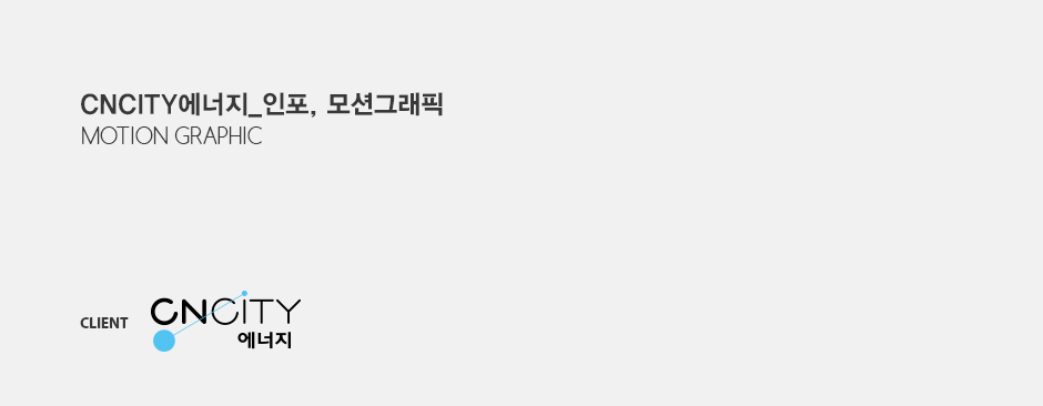 CNCITY에너지_인포, 모션그래픽 – 디자인공간